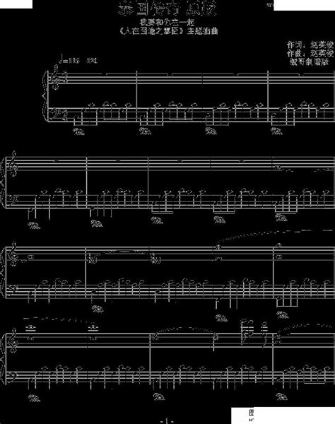 人在囧途之泰囧主题曲 泰国传奇 我和你在一起 赵英俊 钢琴谱 五线谱