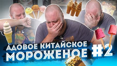 АДОВОЕ КИТАЙСКОЕ МОРОЖЕНОЕ 2 Со вкусом пельменей и кунжута Youtube