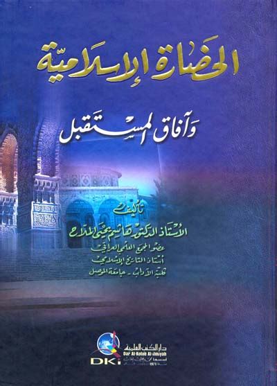 الحضارة الإسلامية وآفاق المستقبل