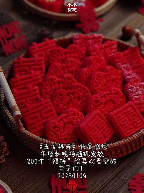 宝子们，吃喜饼啦！｜《五女拜寿》北展剧场午场和晚场随机现场发放200个“禧饼”给喜欢君霄的宝子们！20250109 陈丽君 李云霄 君霄