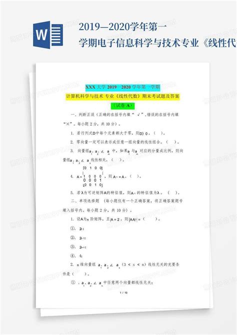 2019—2020学年第一学期电子信息科学与技术专业《线性代数》期末考试 word模板下载 编号qapmexey 熊猫办公