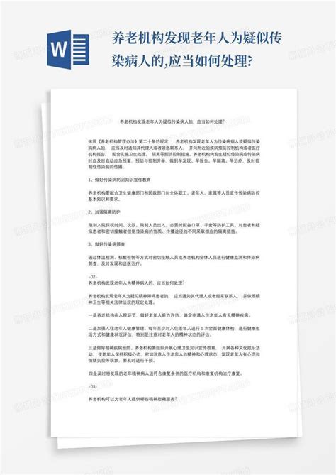 养老机构发现老年人为疑似传染病人的 应当如何处理 Word模板下载 编号qgbawvdn 熊猫办公