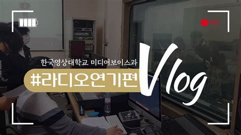 한국영상대학교 미디어보이스과 라디오연기 수업 브이로그 Youtube