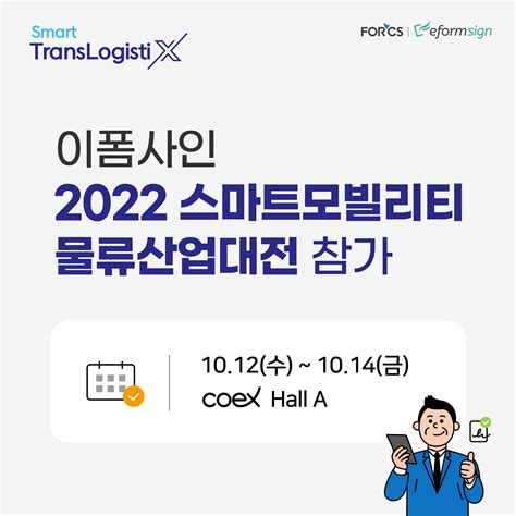 스마트모빌리티물류산업대전에서 이폼사인을 만나보세요