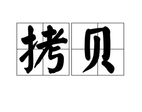 拷贝（英语copy的音译词汇）百度百科