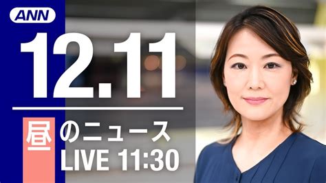 【live】昼ニュース 最新情報とニュースまとめ2022年12月11日 Annテレ朝 Wacoca News