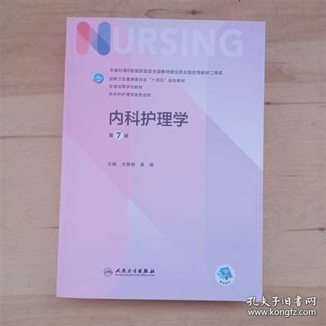 内科护理学（第7版 本科护理） 尤黎明；吴瑛 孔夫子旧书网