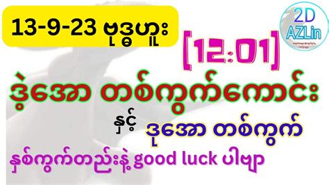 2d 13 9 23 ဗုဒ္ဓဟူး 12 01 ဒဲ့အောတစ်ကွက်ကောင်းနှင့် ဒုအော ဒီနှစ်ကွက်တည်းနဲ့ အားလုံးပဲ Good Luckပ
