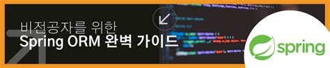 비전공자를 위한 Spring Orm 뽀개기 기초 강의 쌤즈ssamz 인프런