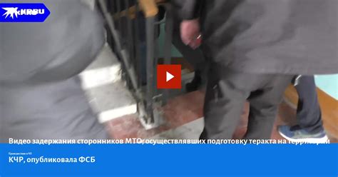 Видео задержания сторонников МТО осуществлявших подготовку теракта на территории КЧР