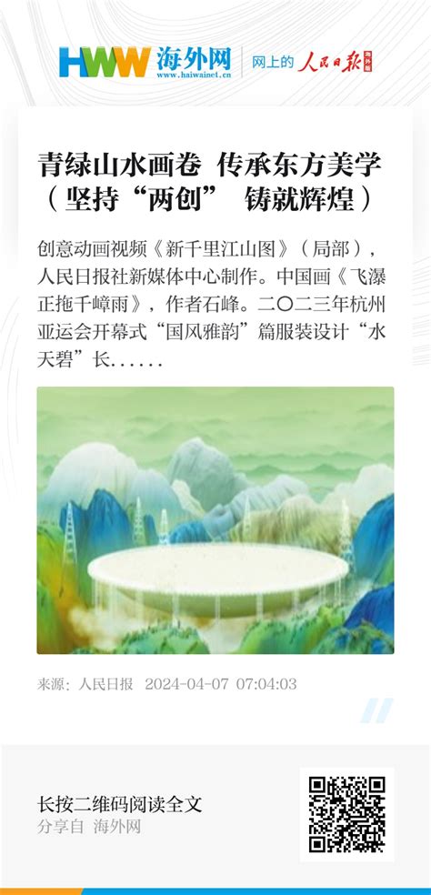 青绿山水画卷 传承东方美学（坚持“两创” 铸就辉煌） 原创 海外网