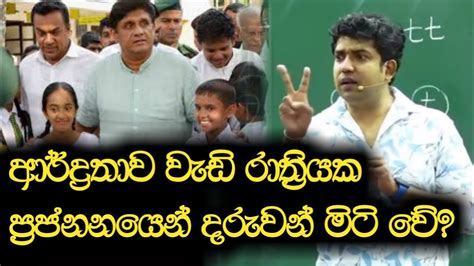 ආර්ද්‍රතාව වැඩි රාත්‍රියක ප්‍රජනනයෙන් දරුවන් මිටි වේ Dinesh Muthugala Episode 63 Youtube