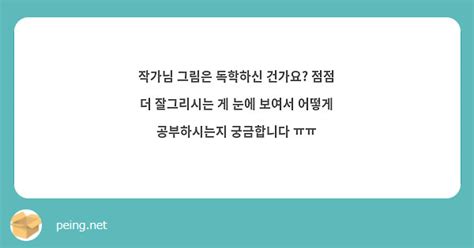 작가님 그림은 독학하신 건가요 점점 더 잘그리시는 게 눈에 보여서 어떻게 공부하시는지 궁금합니다 Peing 質問箱