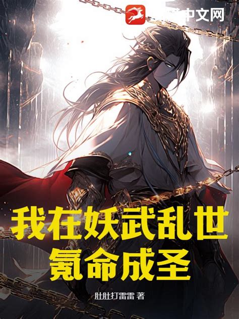 我在妖武乱世氪命成圣肚肚打雷雷最新章节全本在线阅读 纵横中文网官方正版
