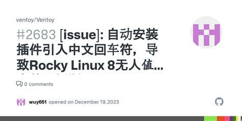 Issue 自动安装插件引入中文回车符，导致rocky Linux 8无人值守安装出问题 · Issue 2683 · Ventoy