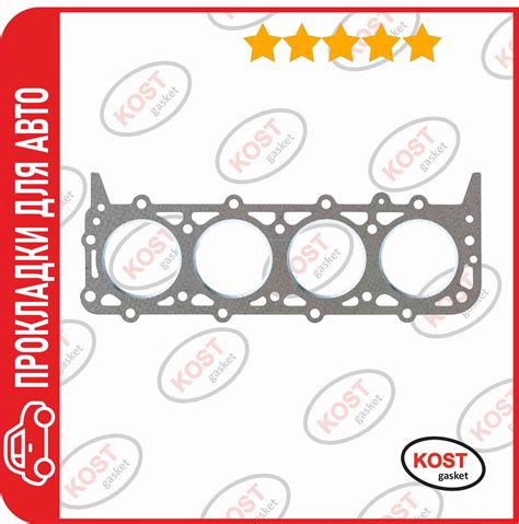 Прокладка ГБЦ ГАЗ 53 (двигатель ПАЗ, ГАЗ66) - KOST gasket арт. ag ...
