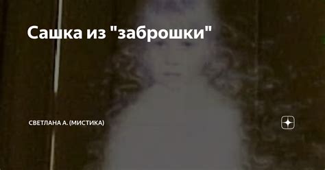 Сашка из заброшки Светлана А Мистика Дзен