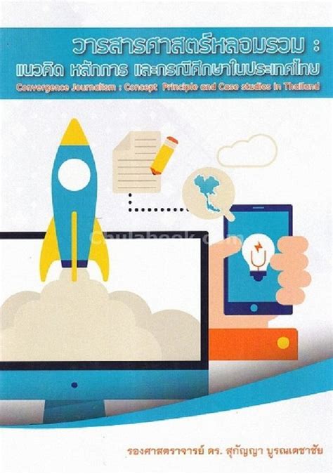 วารสารศาสตร์หลอมรวม แนวคิด หลักการ และกรณีศึกษาในประเทศไทย ศูนย์หนังสือจุฬาฯ