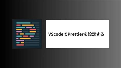 Vscodeにprettierを設定する Know Easy