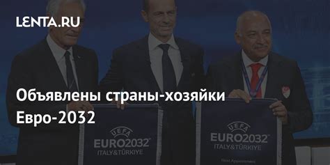 Объявлены страны хозяйки Евро 2032 Футбол Спорт