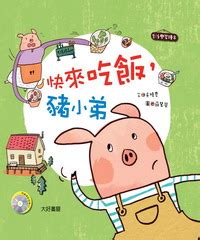 快來吃飯豬小弟 iRead eBooks 華藝電子書 首頁