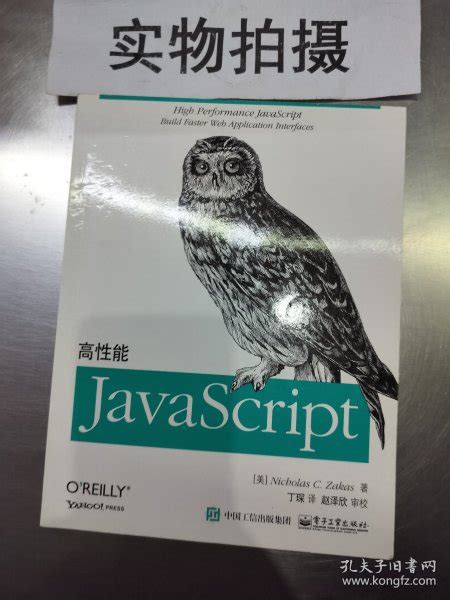 高性能JavaScript Nicholas C Zakas尼古拉斯泽卡斯 著丁琛 译 孔夫子旧书网
