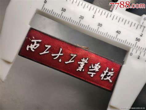 解放初期西北工业大学工业学校“编号2”校徽 校徽毕业章 7788收藏