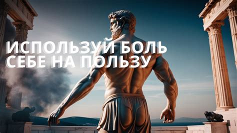 Используй боль в своих интересах Стоицизм Youtube