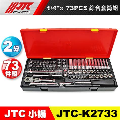 【小楊汽車工具】jtc K2733 14 2分綜合套筒組 73pcs 兩分 套筒 短型 搖頭固定式 棘輪 扳手 板手 蝦皮購物