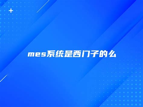 Mes系统是西门子的么 金智达软件