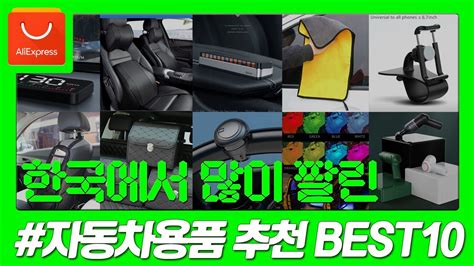 알리익스프레스 5월 한국에서 많이팔린 자동차용품 추천 Best 10 Youtube