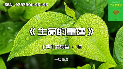 《生命的重建》让自己身心和谐的心理模式 Youtube