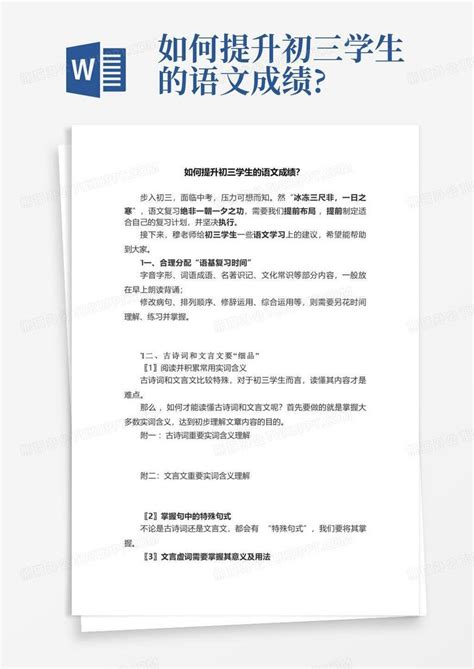 如何提升初三学生的语文成绩word模板下载编号lkxokjzx熊猫办公