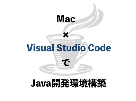 これで完璧MacVisual Studio CodeでJava開発環境を 分で構築 BEAT FAST