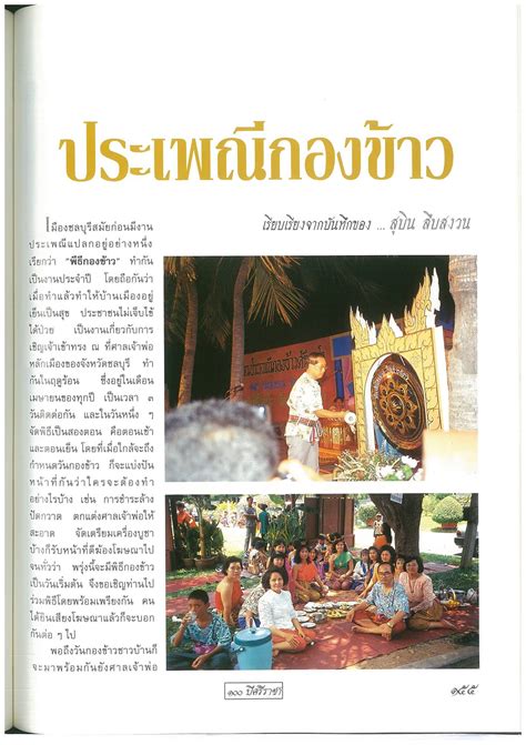 วันนี้ขอนำเรื่องเล่า ประเพณีกองข้าว ชมรมคนรักศรีราชา