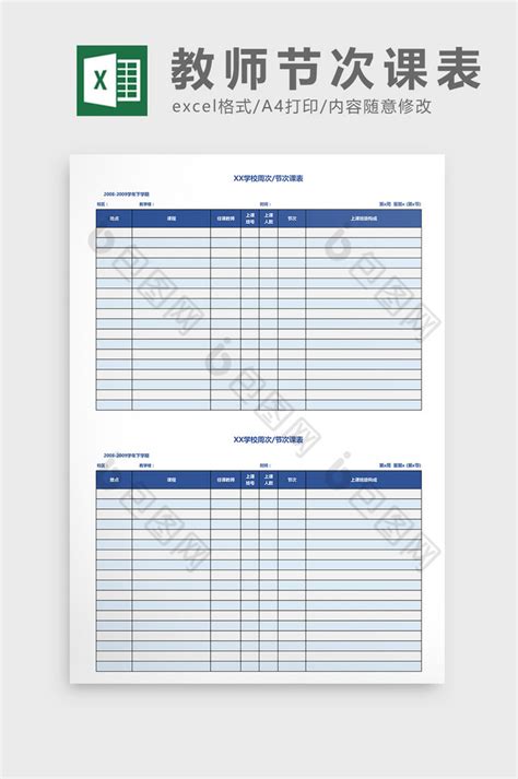 蓝色简约教师节次课表excel表模板下载 包图网