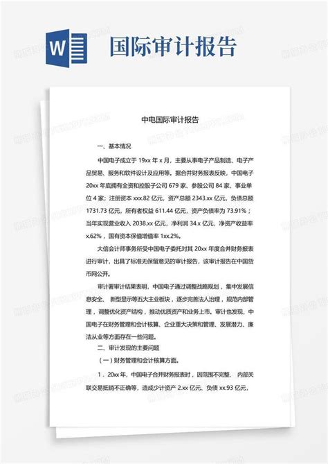中电国际审计报告Word模板下载 编号qwmpdmgw 熊猫办公