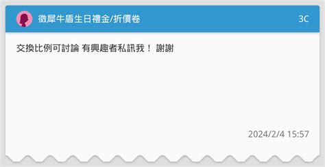 徵犀牛盾生日禮金折價卷 已徵到 3c板 Dcard