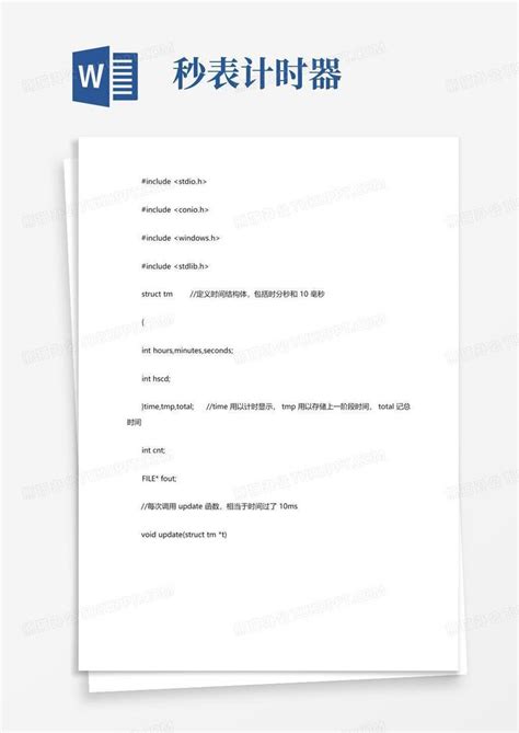 C语言实现的简单秒表计时器word模板下载编号lwmkejzp熊猫办公