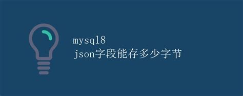 MySQL JSON字段能存多少字节 极客教程