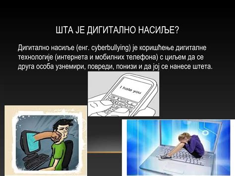 Дигитално насиље Ppt
