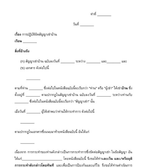 หนังสือบอกกล่าวการปฏิบัติผิดสัญญาเช่า แบบฟอร์ม