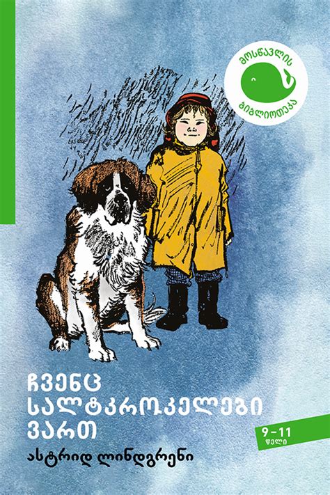 ასტრიდ ლინდგრენი Archives Sulakauri Ge