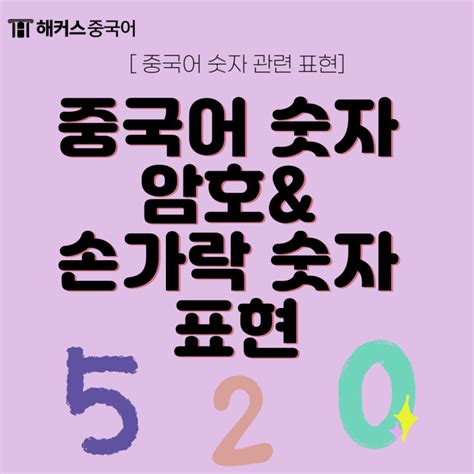 중국어 숫자 암호 And 손가락 숫자 현지 표현 배우기 네이버 블로그