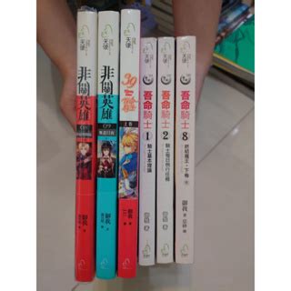 二手 吾命騎士1 28 吾命騎士39 上卷 非關英雄8 9 書況下收 御我 蝦皮購物