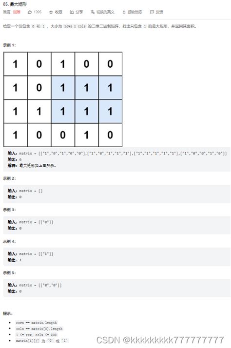 Leetcode 85 最大矩形 Csdn博客