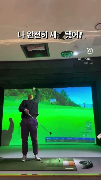 나 완전히 새됐어🦅 골프 골린이 이글 🦅 싸이 새 Youtube