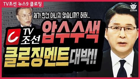 압수수색에 빡친 Tv조선 뉴스9앵커의 클로징멘트 대박feat문재인 υ Gongquiz Blog