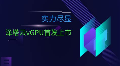 泽塔云vgpu重磅发布，国内gpu云桌面产品最强组合来袭！ 知乎