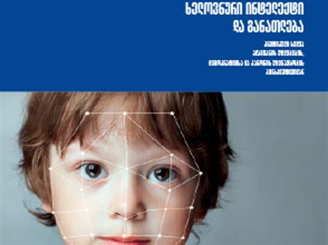 ხელოვნური ინტელექტი და განათლება